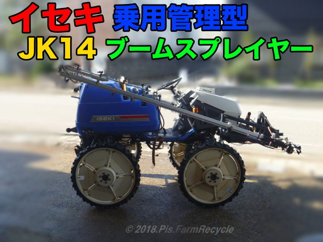 イセキ 乗用管理型 ブームスプレイヤー JK14 HP150DGWTL 4WS 走行動作確認 管理10-10-110(車体)｜売買された ...