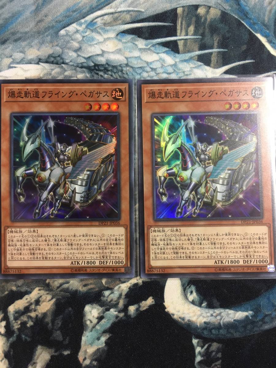 遊戯王 爆走軌道フライング ペガサス DP21-JP036 SR 2枚セット(その他)｜売買されたオークション情報、yahooの商品情報をアーカイブ公開 - オークファン（aucfan.com）