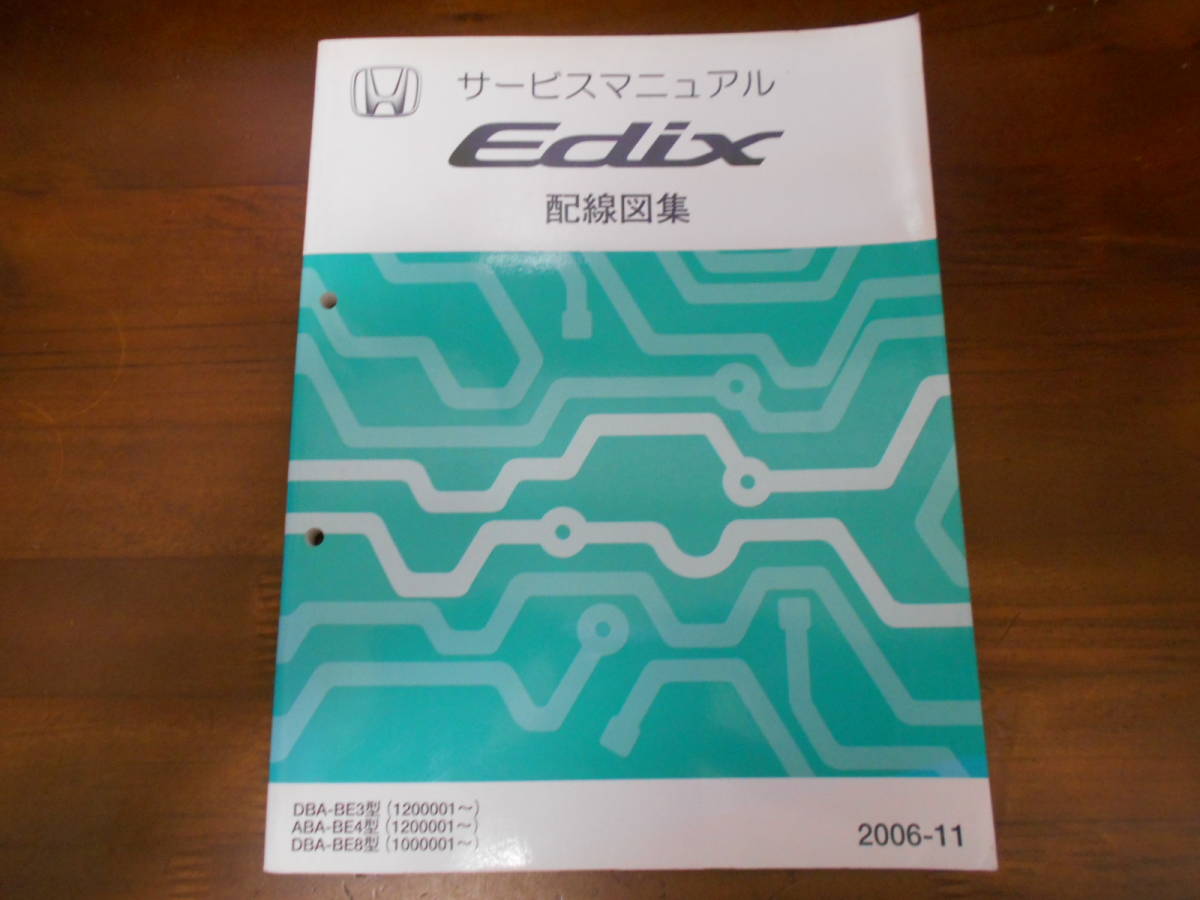A9309 / EDIXエディックスBE3 BE4 BE8サービスマニュアル配線図集2006-11(ホンダ)｜売買されたオークション情報、yahooの商品情報をアーカイブ公開 - オークファン ...