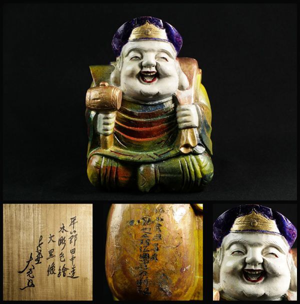 人間国宝 平櫛田中造 木彫色繪 大黒像 大徳寺管長 立花大亀 花押 在銘 仏像 東洋彫刻 七福神 魔除け 恵比寿 共箱 T15803(仏像 ...