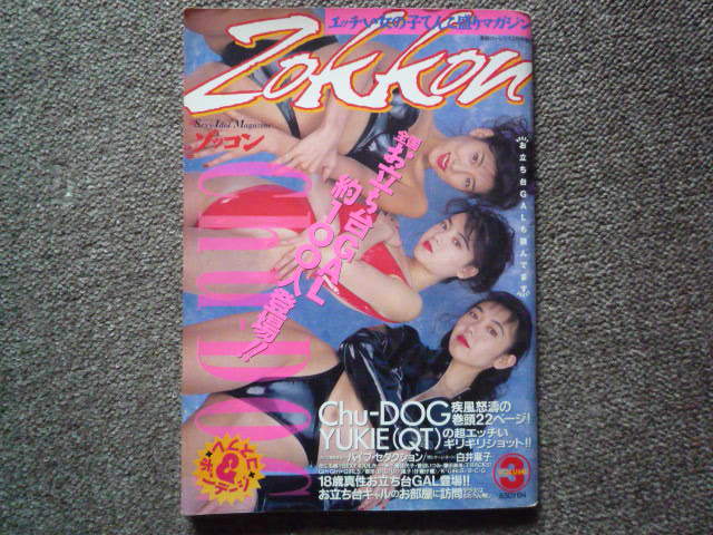 ゾッコン Zokkon Chu-DOG バイブセダクション QT 白井麻子 BCG 千葉佳代子 翆玲 ハイレグ ディスコ お立ち台ギャル ボディコン T-BACKS(アイドル、芸能人)｜売買さ ...