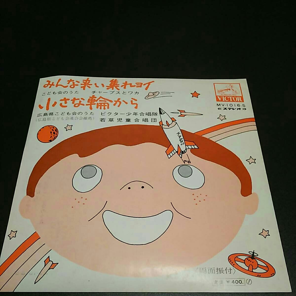 盤 みんな来い 集まれヨイ チャープスとワカ ビクター少年合唱隊 広島県 中村八大 和ものEP 試聴済み 昭和レトロ(童謡、教育)｜売買された ...