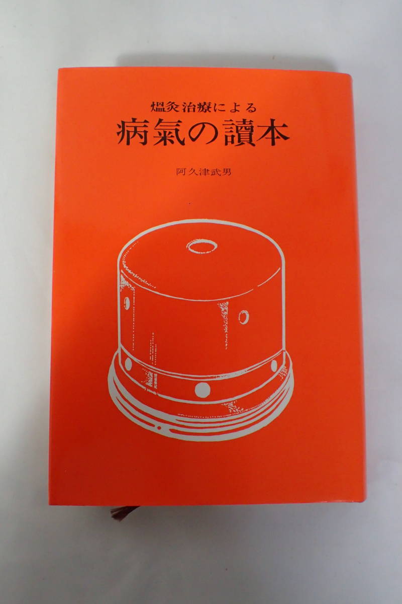 A419イ 温灸治療による 病気の読本 阿久津武男 健生社(東洋医学)｜売買されたオークション情報、yahooの商品情報をアーカイブ公開 - オークファン（aucfan.com）