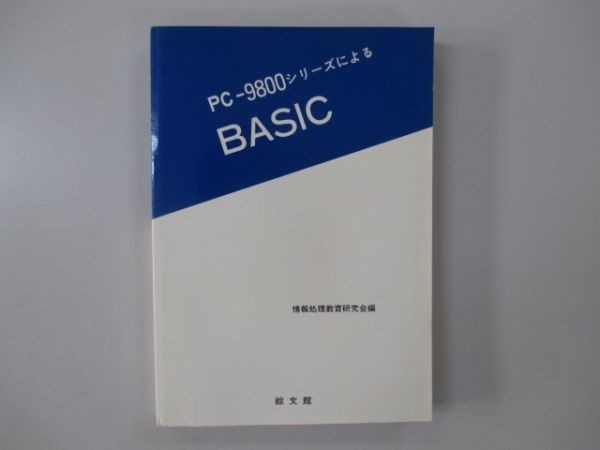 PC-9800シリーズによるBASIC 情報処理教育研究会編 綜文館 昭和62年5月1日 第1版第1刷 e3103 OJ-7(Basic)｜売買されたオークション情報、yahooの商品情報を ...