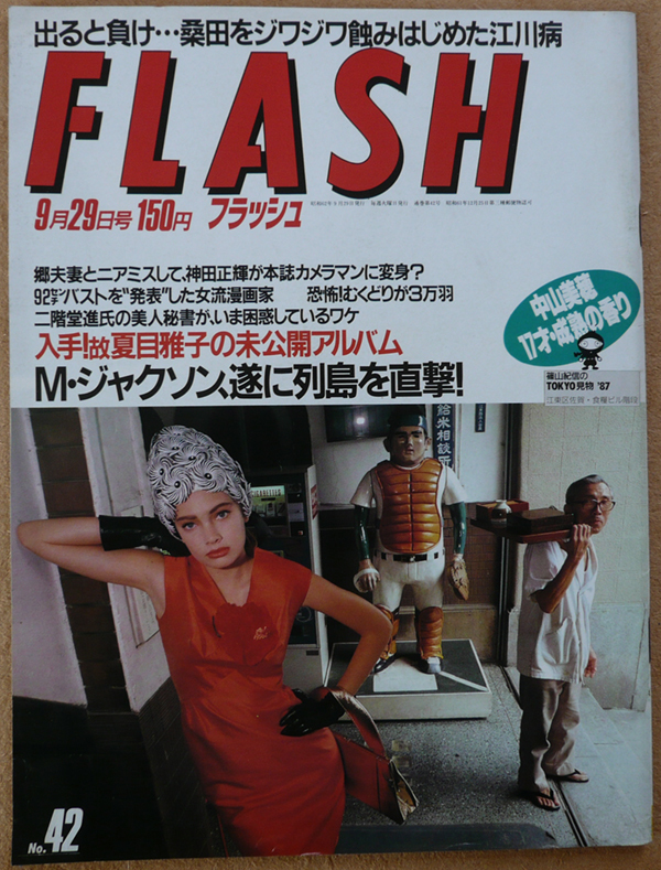 フラッシュ FLASH 1987.9.29／中山美穂 夏目雅子(FLASH)｜売買されたオークション情報、yahooの商品情報をアーカイブ公開 - オークファン（aucfan.com）