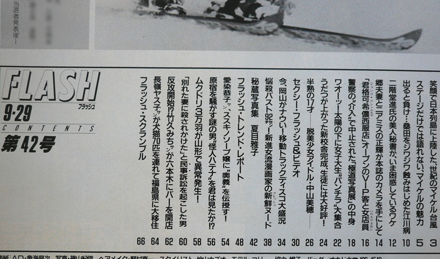 フラッシュ FLASH 1987.9.29／中山美穂 夏目雅子(FLASH)｜売買されたオークション情報、yahooの商品情報をアーカイブ公開 - オークファン（aucfan.com）
