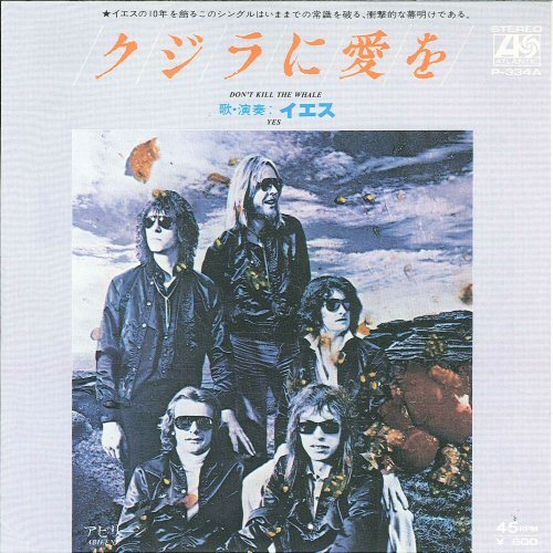 7ep イエス クジラに愛を YES Don't Kill The Whale 日本盤オリジナル シングル 1978年(YES)｜売買された ...