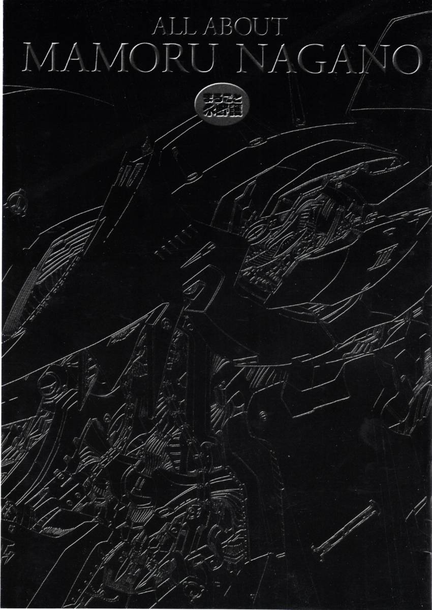 ALL ABOUT MAMORU NAGANO まるごと永野護／月刊ニュータイプ Newtype 1999.03付録／ファイブスター物語 The Five Star Stories F.S.S ...