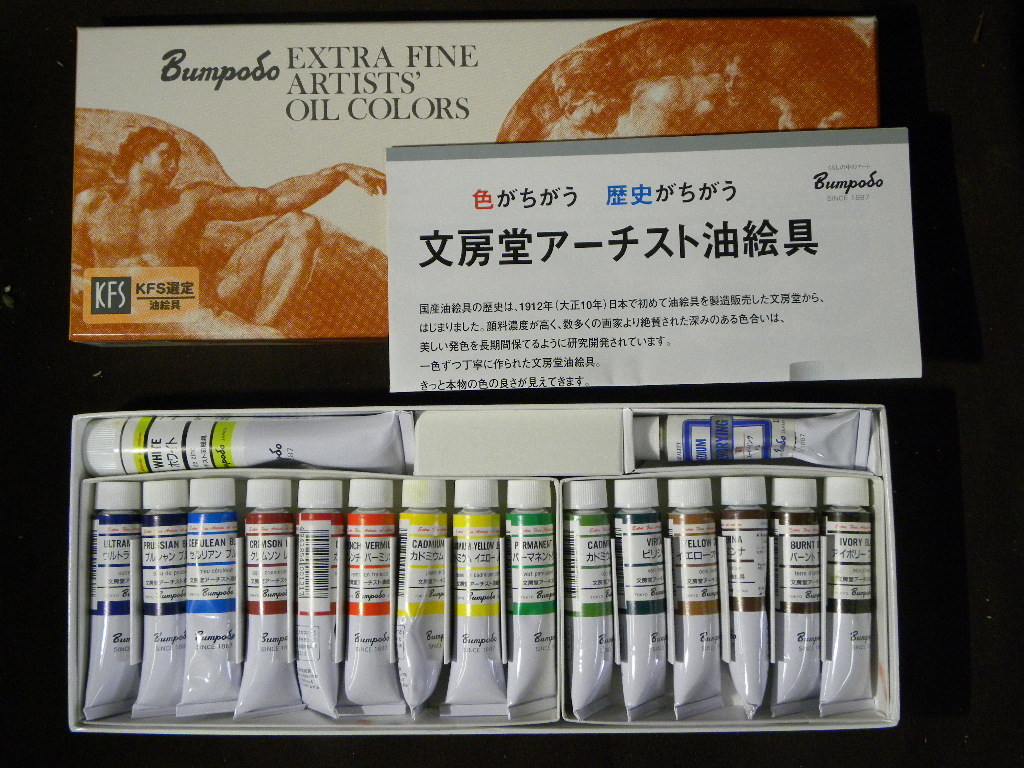 油彩絵の具 文房堂アーチスト油絵具 Bセット 16色 多少使用感有 BUMPODO EXTRA FINE ARTIST OIL COLORS ...