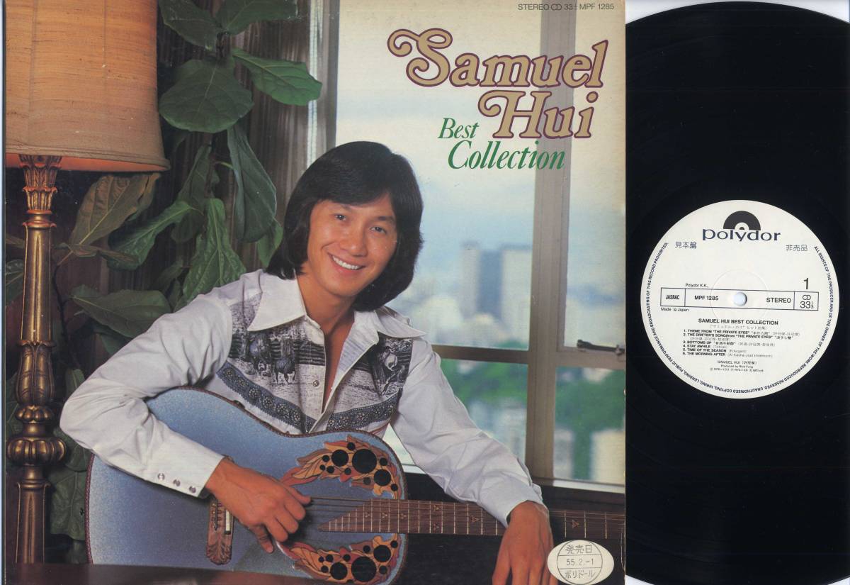 LP サミュエル ホイSAMUEL HUI許冠傑/ヒット曲集 見本白/'80 Best Collection/Polydor MPF1285/ポスター兼歌詞カード付/Mr.BOO(アジアン ...