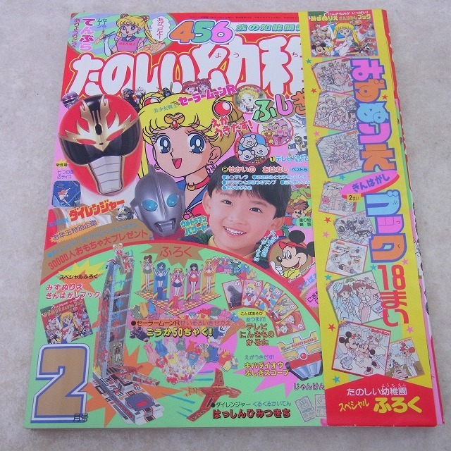 たのしい幼稚園 1994年2月号 美少女戦士セーラームーンr 五星戦隊ダイレンジャー ウルトラマン 講談社 Pp児童コミック誌｜売買された 6065