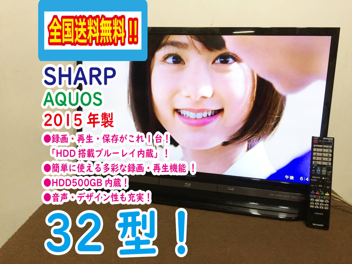 全国 2015年製 極上超 SHARP AQUOS 32V型液晶テレビ ブルーレイレコーダー内蔵 HDD500GB内蔵 LC-32DR9 K054(液晶)｜売買されたオークション情報 ...