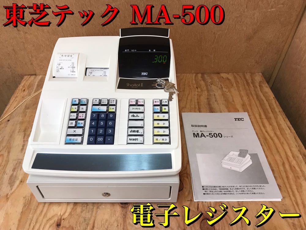 東芝テック TEC テック 電子レジスター MA-500 ShallotⅡ レジ カギ 取扱説明書 100V メガネ屋 眼科にて使用(レジスタ)｜売買されたオークション情報、yahooの商品 ...