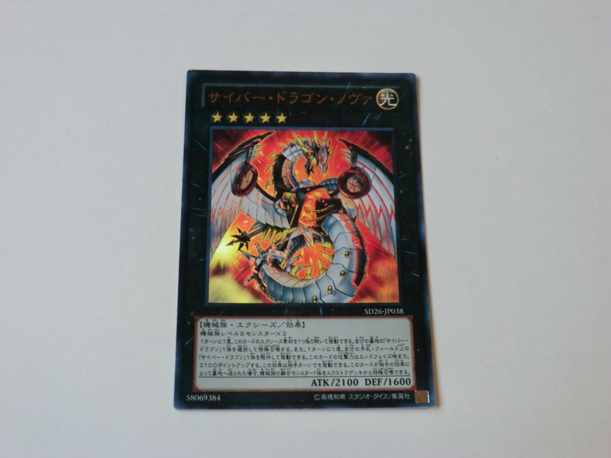 遊戯王 サイバー ドラゴン ノヴァ ウルトラレア SD26 2枚迄(遊戯王（コナミ）)｜売買されたオークション情報、yahooの商品情報をアーカイブ公開 - オークファン（aucfan.com）