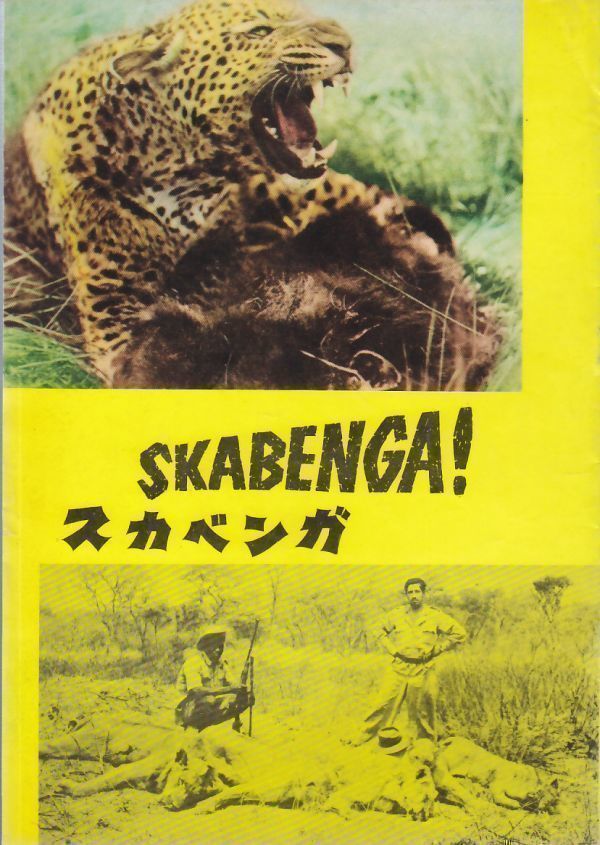 SKABENGA THE KILLER LUST スカベンガ /GEORGE MICHAEL/映画パンフレット(ドキュメンタリー)｜売買された ...
