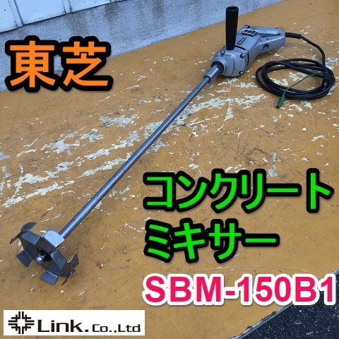 岐阜 東芝 コンクリミキサー SBM-150B1 スーパーベビーミックス 撹拌機 100V 50/60hz(撹拌（かくはん）機、ミキサー)｜売買されたオークション情報、yahooの商品情報を ...