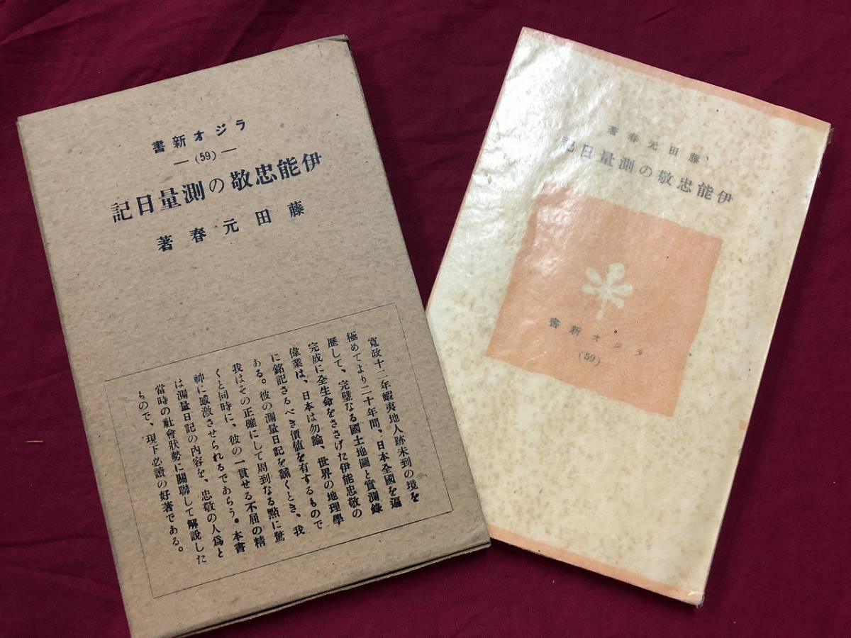 ww 伊能忠敬の測量日記 藤田元春 日本放送出版協会 昭和16年/ sa1(日本史)｜売買されたオークション情報、yahooの商品情報をアーカイブ公開 - オークファン（aucfan.com）