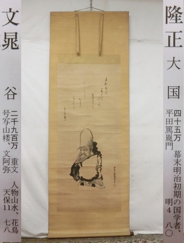 E5080 谷文晁 寿老人図/大国隆正：賛 肉筆紙本 掛軸(人物、菩薩)｜売買されたオークション情報、yahooの商品情報をアーカイブ公開 - オークファン（aucfan.com）