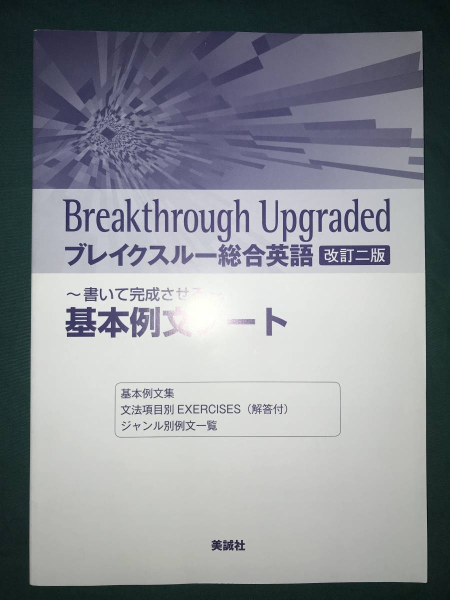 Breakthrough Upgraded ブレイクスルー総合英語 改訂二版 基本例文ノート 美誠社(英語)｜売買されたオークション情報、yahooの商品情報をアーカイブ公開 - オークファン ...