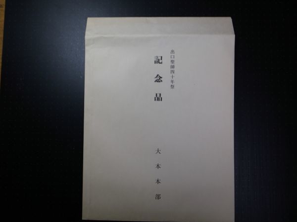 B017 大本教関連資料 出口聖師40年祭記念品 大本本部 出口王仁三郎(その他)｜売買されたオークション情報、yahooの商品情報をアーカイブ公開 - オークファン（aucfan.com）