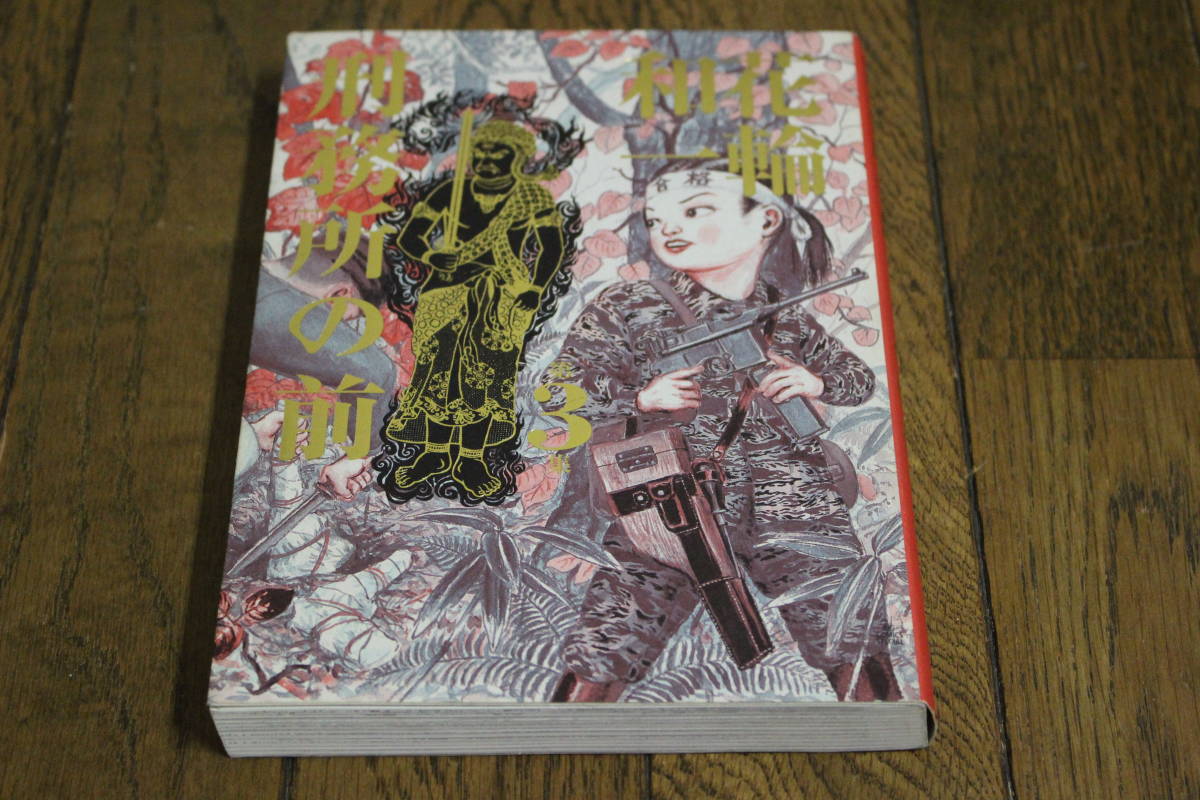 刑務所の前 第3集 最終巻 花輪和一 初版 小学館 S629(青年)｜売買されたオークション情報、yahooの商品情報をアーカイブ公開 - オークファン（aucfan.com）