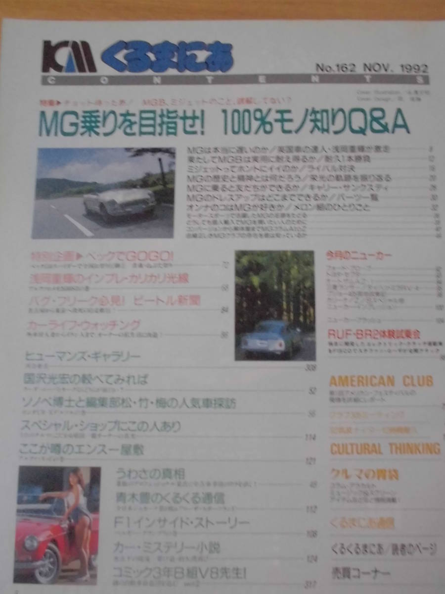 KM くるまにあ 1992年11月号 №162 MG乗りを目指せ 100％モノ知りQ＆A(外車)｜売買されたオークション情報、yahooの商品情報をアーカイブ公開 - オークファン ...