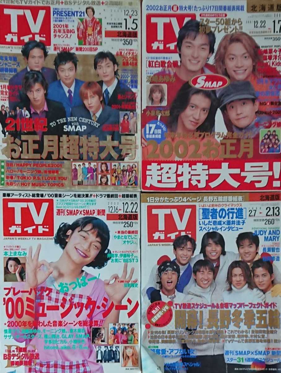 TVガイド 4冊セット 2000年12/23－1/5 2001年12/22ー1/7 お正月特大号 SMAP 2冊 & 2000年12/16ー12/22 慎吾ママ 1998年2/7ー2/13 ...