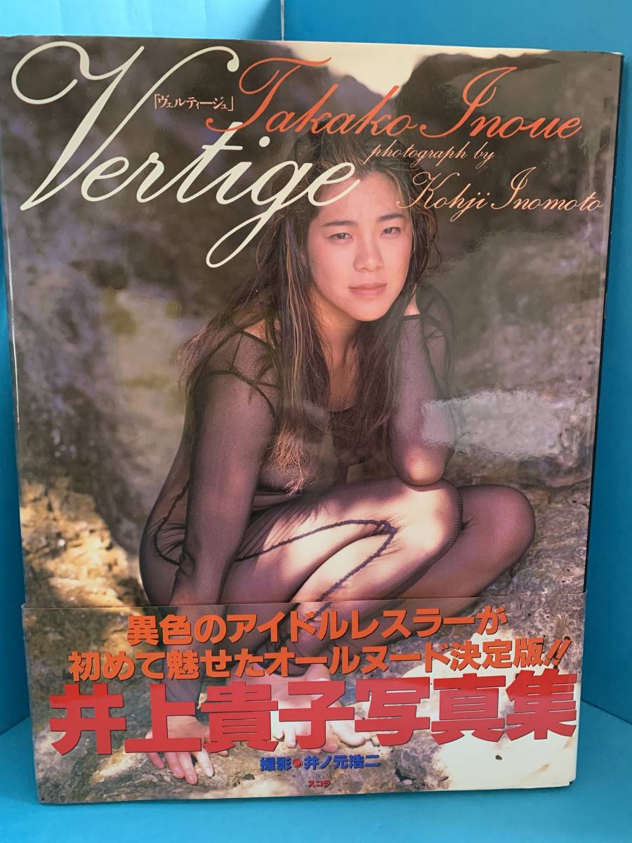 写真集 井上貴子 / Vertige ヴェルティージュ 帯付(井上貴子)｜売買されたオークション情報、yahooの商品情報をアーカイブ公開 - オークファン（aucfan.com）