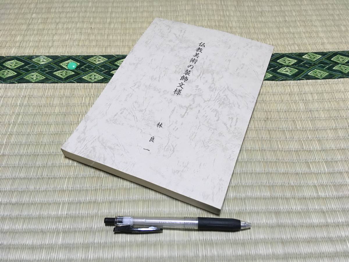 TS116古書 仏教美術の装飾文様 林良一 荘厳 聖樹 蓮華 パルメット 葡萄唐草 宝相華 木彫 造像 仏像 佛像 宗教 雕塑 彫塑 仏教 ...
