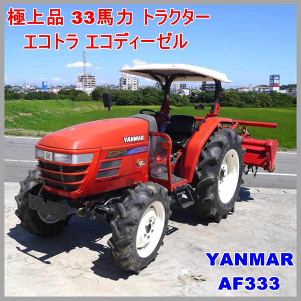極上品 33馬力 YANMAR トラクター AF333 農業機械(車体)｜売買されたオークション情報、yahooの商品情報をアーカイブ公開 ...
