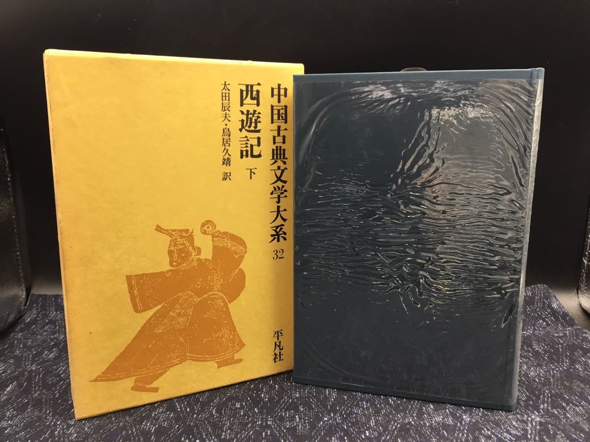 中国古典文学大系32 西遊記 下 平凡社 古典文学 52#326(海外古典)｜売買されたオークション情報、yahooの商品情報をアーカイブ公開 - オークファン（aucfan.com）