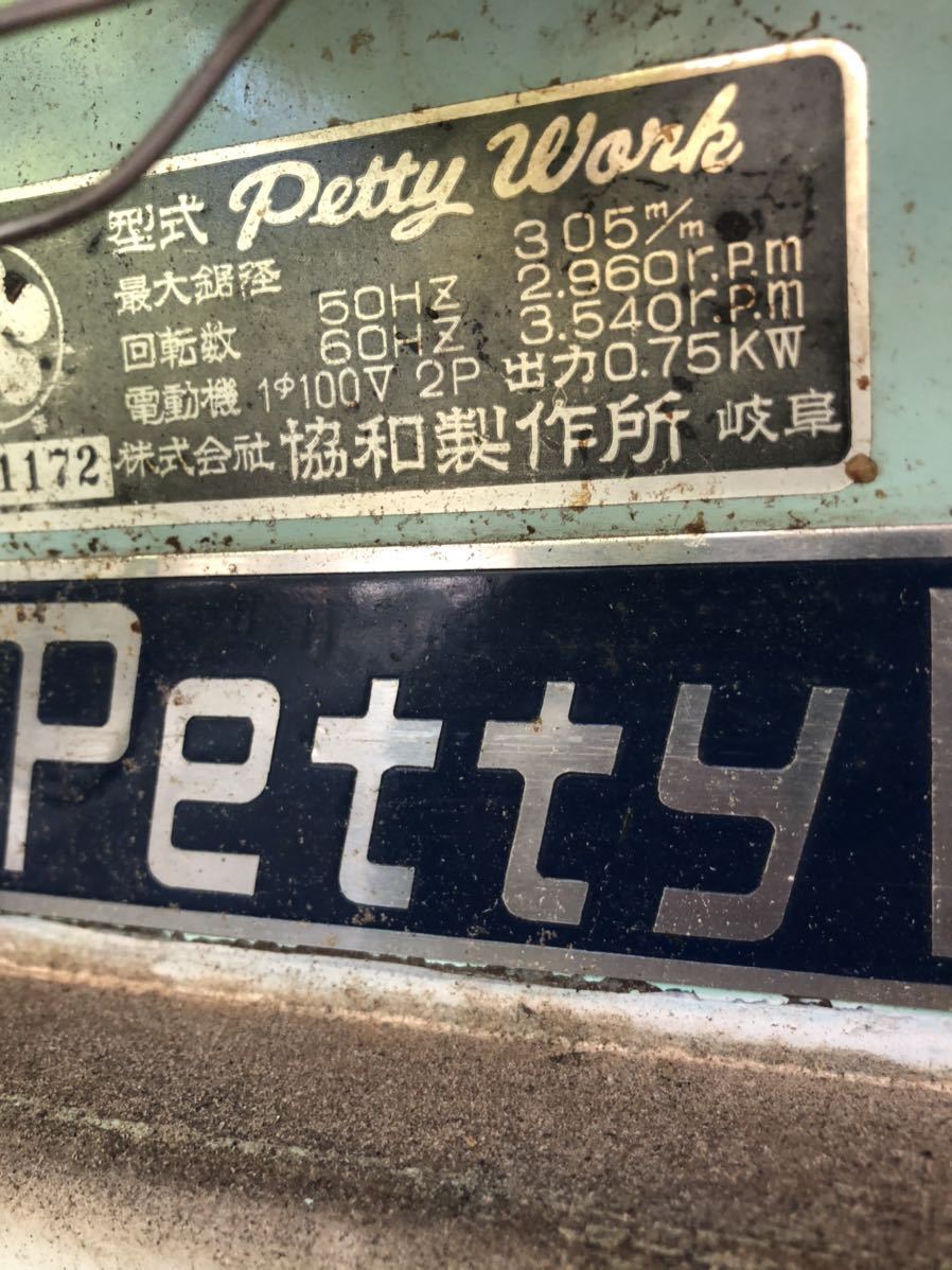 協和製作所 ペティワーク Petty Work PW-300 AL 100V(切断機一般)｜売買されたオークション情報、yahooの商品情報を ...