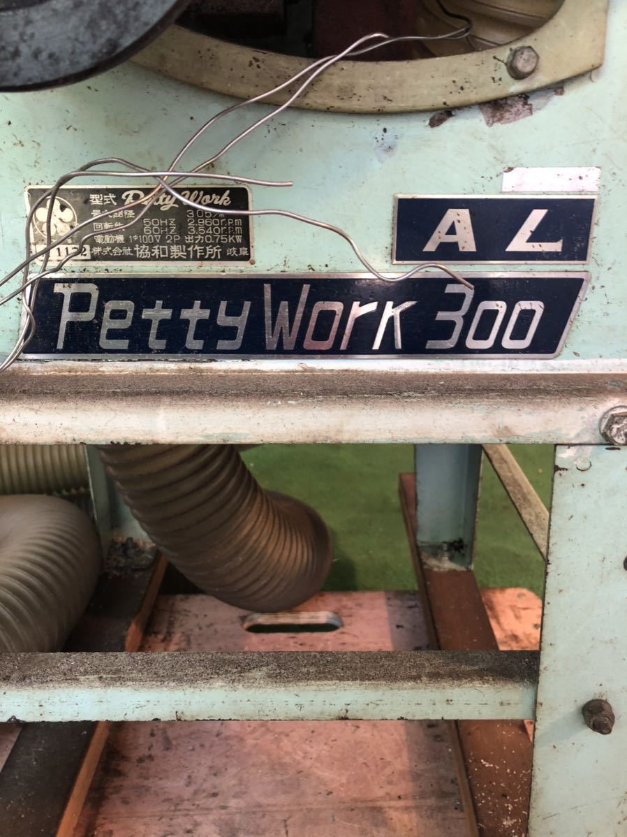 協和製作所 ペティワーク Petty Work PW-300 AL 100V(切断機一般)｜売買されたオークション情報、yahooの商品情報を ...