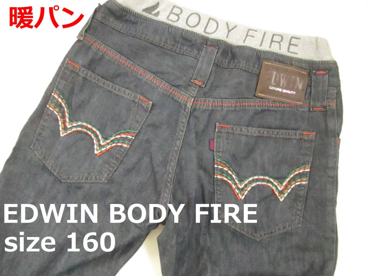 EDWIN BODY FIRE エドウィン ボディ ファイア G9117R 暖パン 裏地付 ウエストリブ デニム パンツ キッズ ジュニア 160サイズ(160（155cm～）以上)｜売買され ...