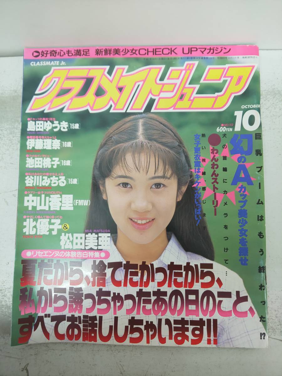 a02/53 クラスメイトジュニア 1995年10月号 島田ゆうき 平成7年 コアマガジン(アイドル、芸能人)｜売買されたオークション情報、yahooの商品情報をアーカイブ公開 ...