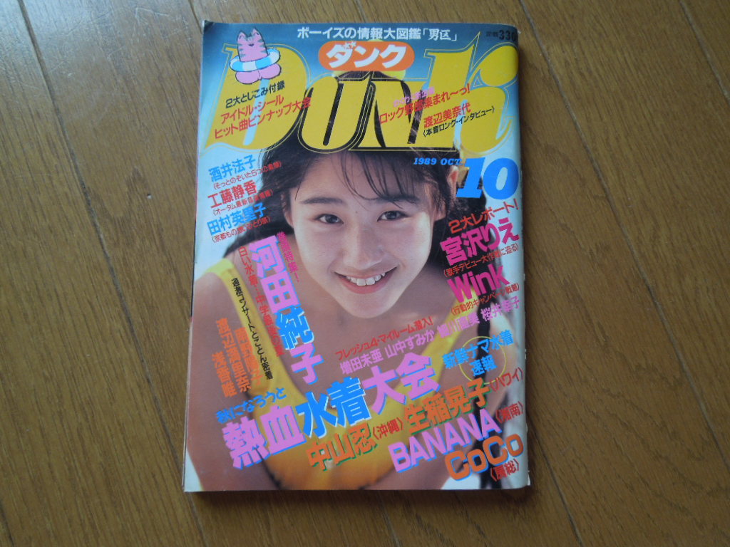 ダンク DANKU 1989年10月 河田純子 山中すみか 細川直美 中山美穂(DUNK)｜売買されたオークション情報、yahooの商品情報を ...
