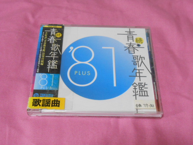サービス品 続 青春歌年鑑 PLUS81 全19曲 オムニバスCD レンタル版(オムニバス)｜売買されたオークション情報、yahooの商品情報をアーカイブ公開 - オークファン（aucfan.com）