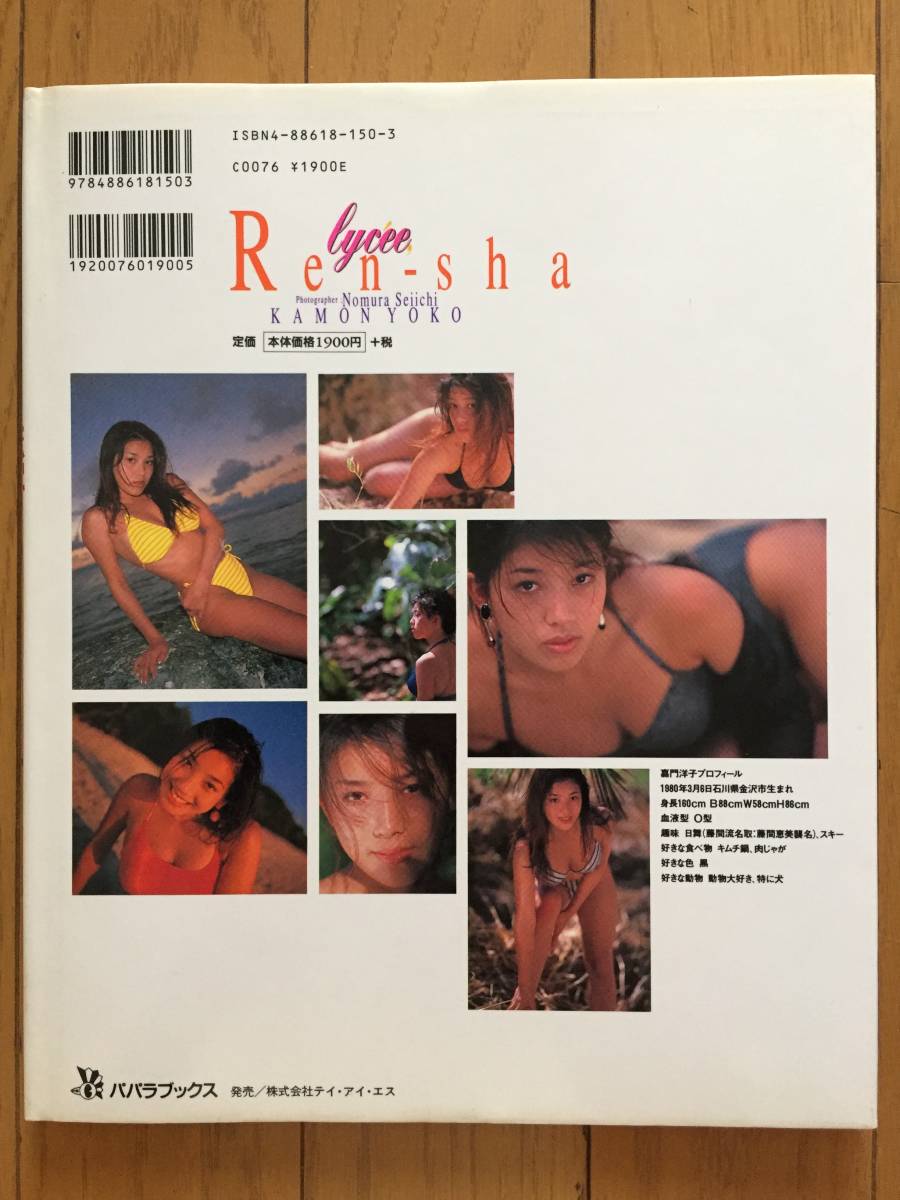 古本 帯なし 写真集 ドキッとさせて 嘉門洋子 撮影:野村誠一 恋写 リセ lycee グラビアアイドル 女優 AV MUTEKI クリックポスト発送等(嘉門洋子)｜売買されたオークション情報 ...