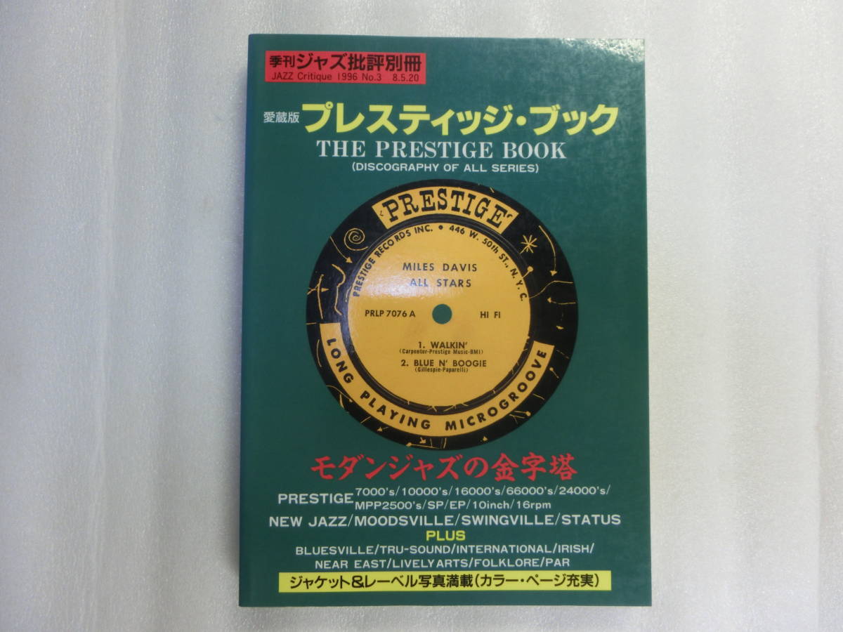 季刊ジャズ批評別冊 / 愛蔵版 プレスティッジ ブック / 全シリーズ収録 / The Prestige Book / Discography ...