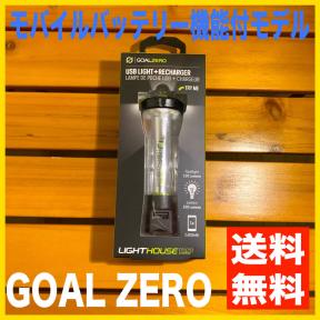 Goal Zero LIGHTHOUSE micro FLASHランタン(その他)｜売買されたオークション情報、yahooの商品情報をアーカイブ公開 - オークファン（aucfan.com）