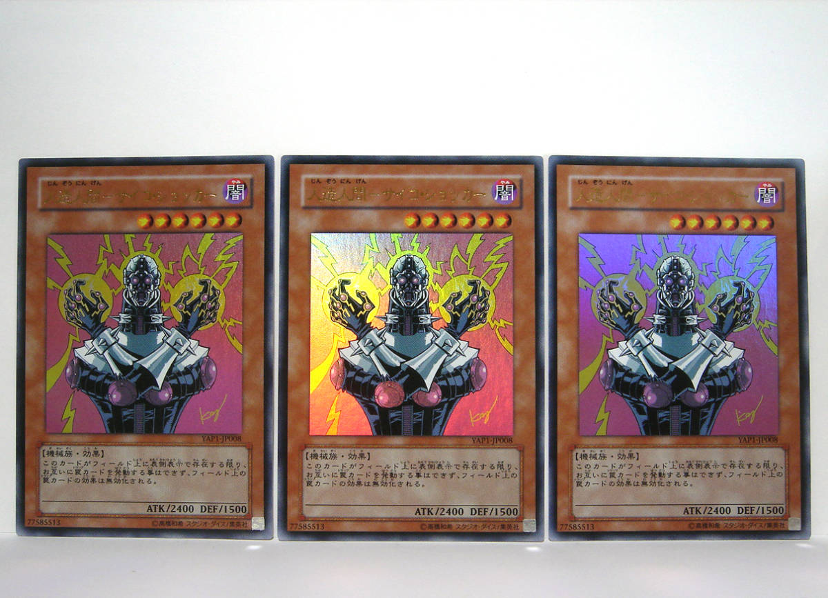 遊戯王 YAP1-JP008 人造人間－サイコ ショッカー ウルトラレア 3枚セット(その他)｜売買されたオークション情報、yahooの商品情報をアーカイブ公開 - オークファン（aucfan ...