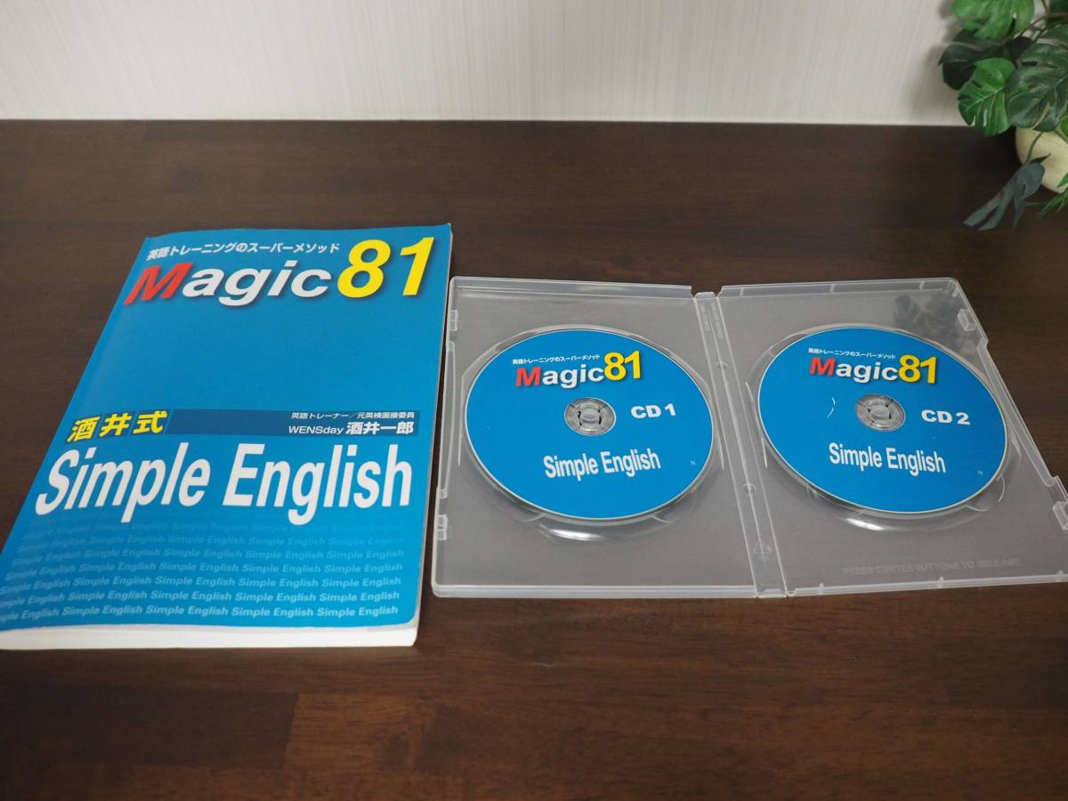 酒井式英会話 Simple English Magic81 テキスト＋CD2枚 シンプルイングリッシュ(英会話)｜売買されたオークション情報、yahooの商品情報をアーカイブ公開 ...