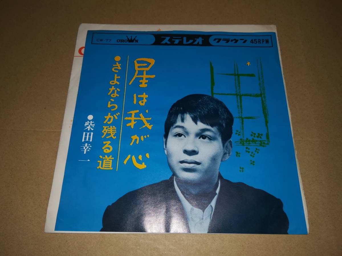 B2099 EP 柴田幸一 / 星は我が心 / さよならが残る道(その他)｜売買されたオークション情報、yahooの商品情報をアーカイブ公開 - オークファン（aucfan.com）