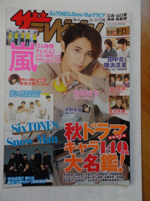 ザテレビジョン 2019 No.37 山田涼介 嵐 Six TONES Snow Man 田中圭×横浜流星(ザ・テレビジョン)｜売買されたオークション情報、yahooの商品情報をアーカイブ公開 ...