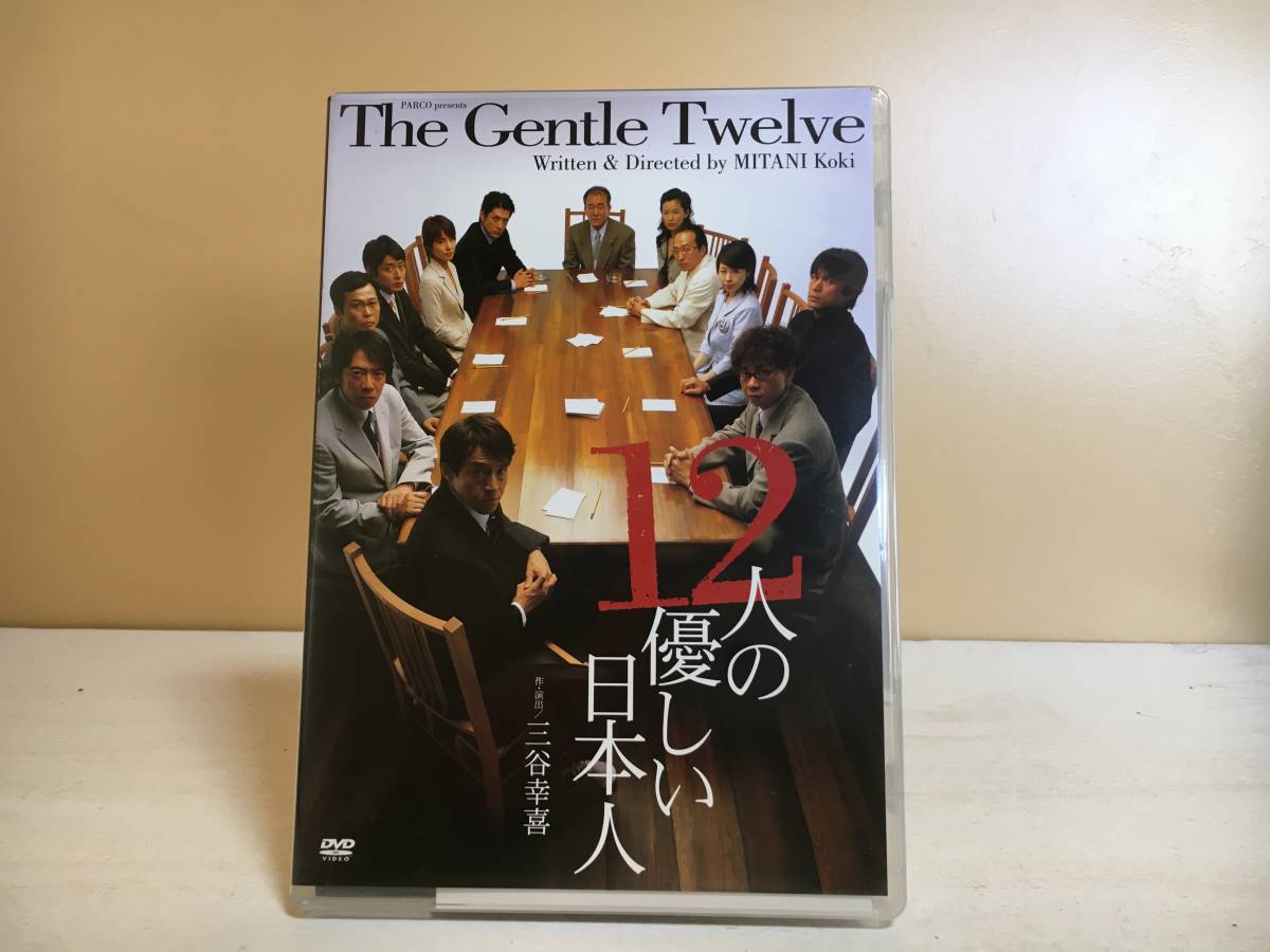 a0211-15 DVD 12人の優しい日本人 The Gentle Twelve 浅野和之 / 石田ゆり子 / 伊藤正之 / 江口洋介(演劇 ...