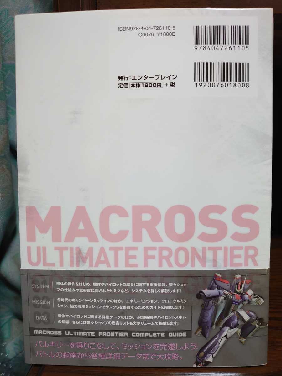 攻略本 PSP MACROSS ULTIMATE FRONTIER マクロスアルティメットフロンティア コンプリートガイド ファミ通 エンター ...