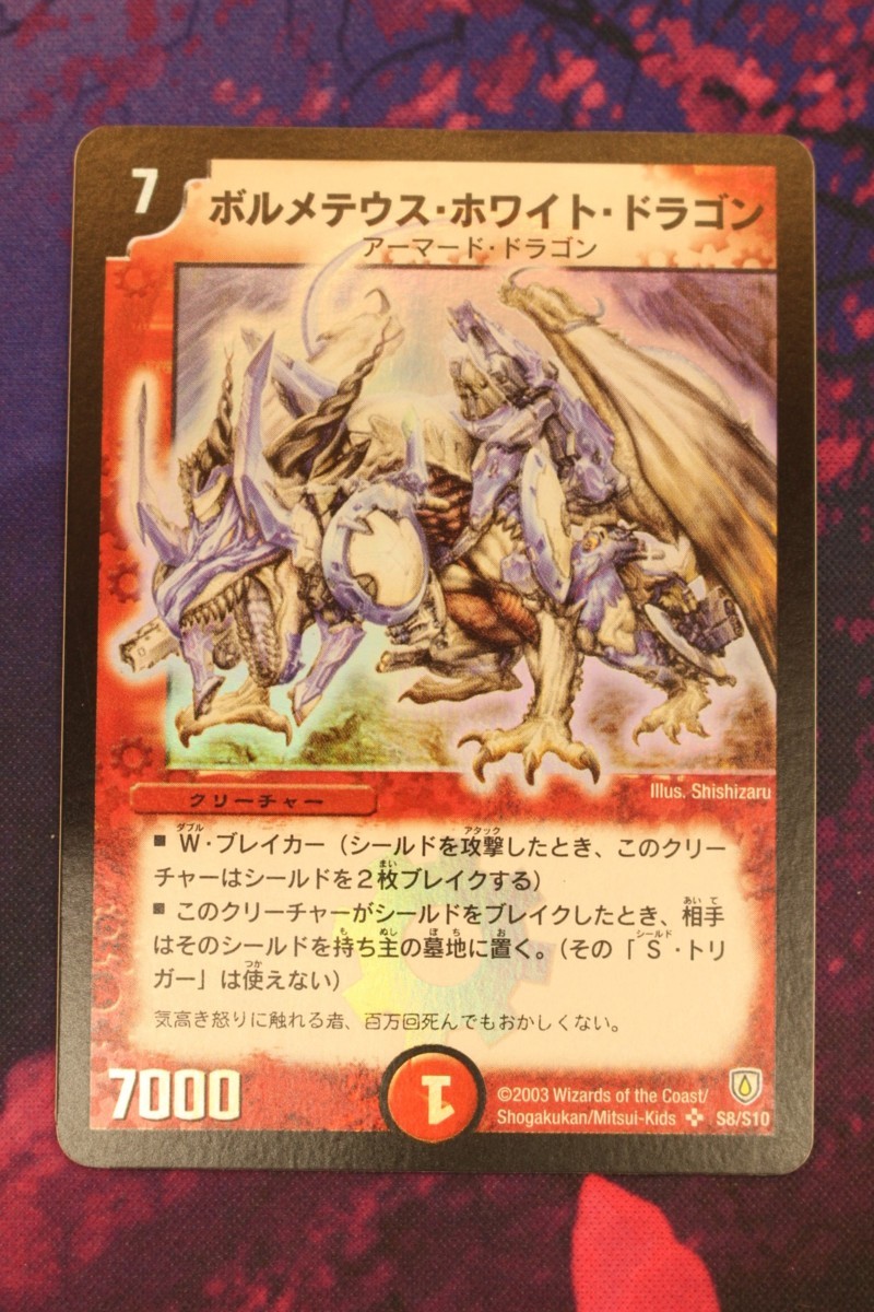 E0003 ④ DM デュエマ S8/S10 スーパーレア ボルメテウス ホワイト ドラゴン 初期(クリーチャー)｜売買されたオークション情報、yahooの商品情報をアーカイブ公開 ...