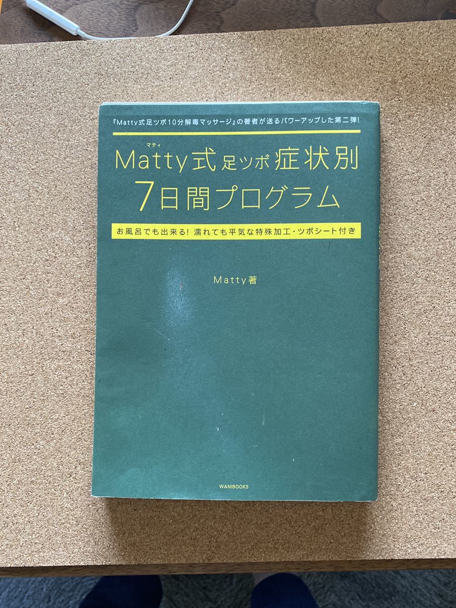 Matty式足ツボ症状別7日間プログラム(マッサージ、指圧)｜売買されたオークション情報、yahooの商品情報をアーカイブ公開 ...