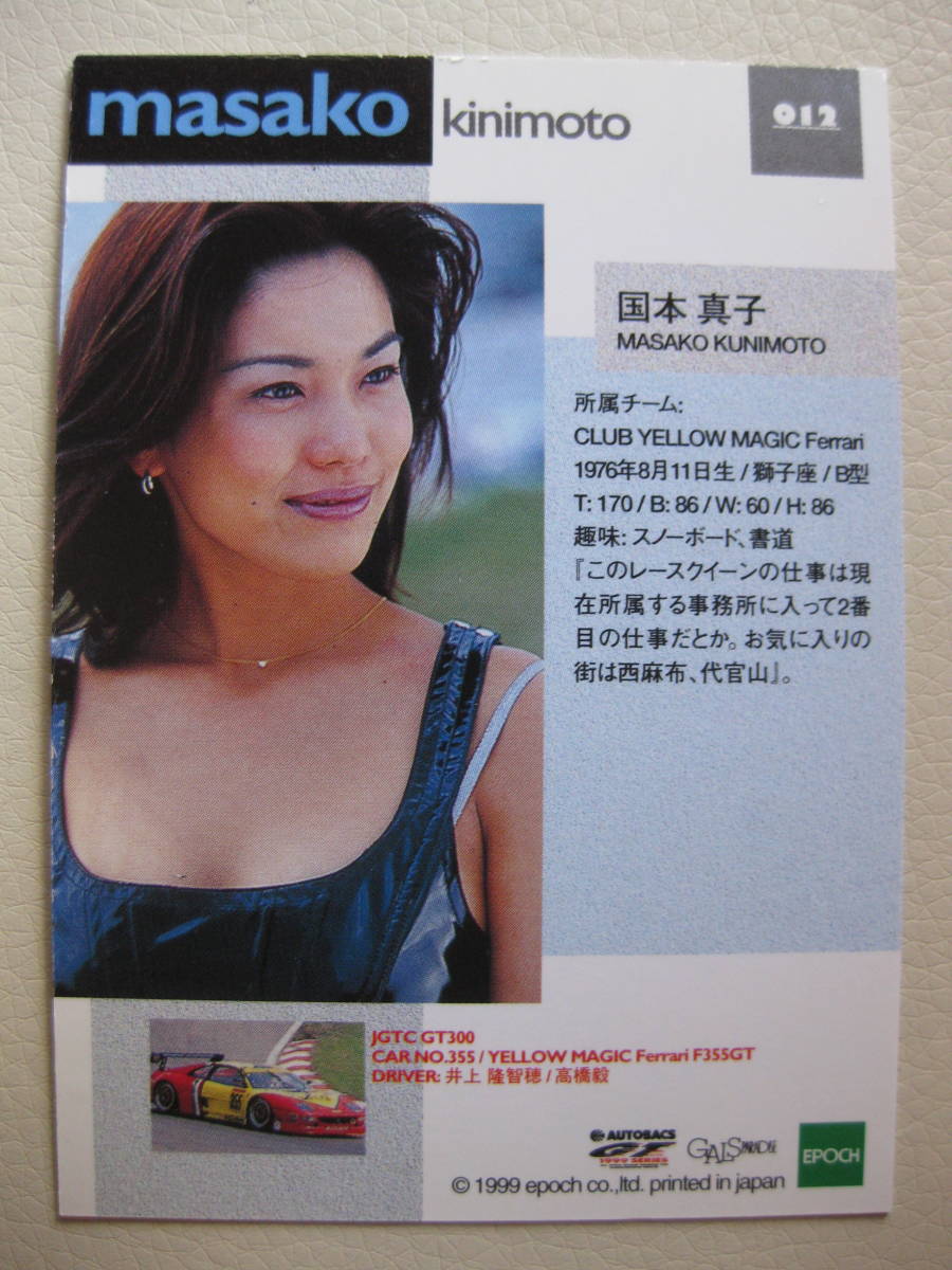 ギャルズパラダイス 1999 国本真子 ギャルパラ99 No.012 トレカ(か行)｜売買されたオークション情報、yahooの商品情報をアーカイブ公開 - オークファン（aucfan.com）