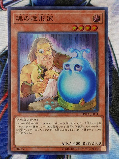 B4436 遊戯王OCG 魂の造形家 スーパー RIRA-JP034(デュエルモンスターズシリーズ)｜売買されたオークション情報、yahooの商品情報をアーカイブ公開 - オークファン ...